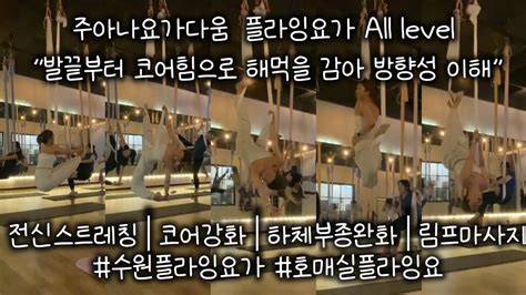 주아나요가다움 플라잉요가 All Level 발끝부터 코어힘으로 해먹을 감아 방향성 이해 전신스트레칭│코어강화│하체부종완화