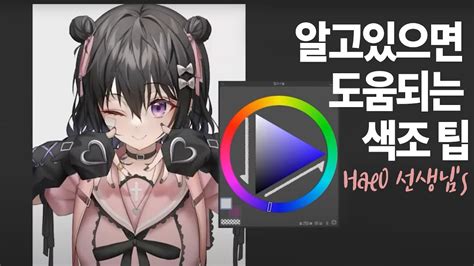 알고있으면 도움되는 색상팁클립스튜디오 색조캐릭터 그리기배색온라인클래스디지털일러스트미소녀일러스트색보정채색 색감명도