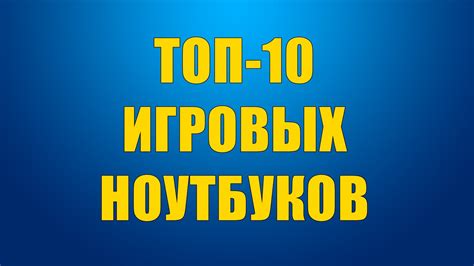 Лучшие Игровые Ноутбуки 2020. ТОП-10 Игровых ноутбуков - EuroCent