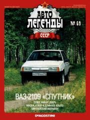 Книга: ВАЗ-2109 «Спутник» - журнал «Автолегенды СССР» Главная страница ...