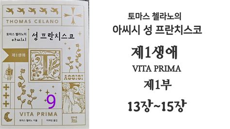 9토마스 첼라노의 아씨시 성 프란치스코 제1생애 제1부 13장~15장 Youtube
