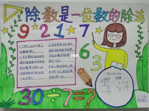 三年级除数是一位数的除法的手抄报 三年级手抄报 普车都