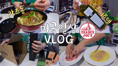 🇺🇸미국일상 Vlog👩🏻‍🍳 가츠동 미국마트 트레이더조 시즌템 하울 네스프레소 캡슐 아이허브 언박싱 시금치 된장국 샌드위치 요리 브이로그 미국새댁 집밥 브이로그