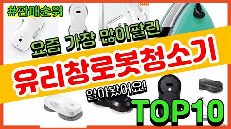 유리창로봇청소기 추천 판매순위 Top10 가격 평점 후기 비교 Youtube