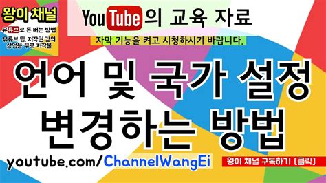 언어 및 국가 설정 변경 유튜브의 교육 자료 유튜브 팁 왕이의 유튜브로 돈 버는 방법 Youtube