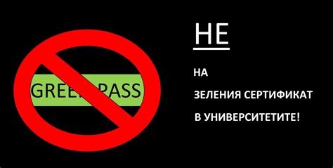 ПЕТИЦИЯ НА СТУДЕНТИ И ПРЕПОДАВАТЕЛИ ПРОТИВ ВЪВЕЖДАНЕТО НА ЗЕЛЕН СЕРТИФИКАТ В УНИВЕРСИТЕТИТЕ