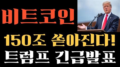 비트코인 150조 쏟아진다 미국이 사고쳤다 트럼프 긴급발표 단독공개 바로보세요 비트코인목표가 비트코인전망