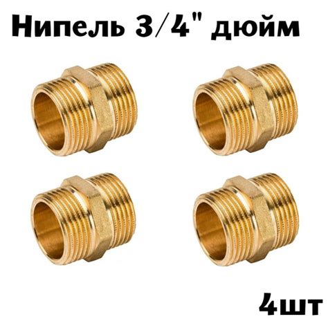 Ниппель 3/4" латунь (4шт), SH44-4шт - купить по выгодной цене в ...
