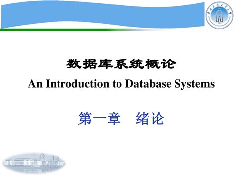 数据库系统概论第五版电子版下载 数据库系统概论第五版教学ppt 课后习题答案免费版 东坡下载