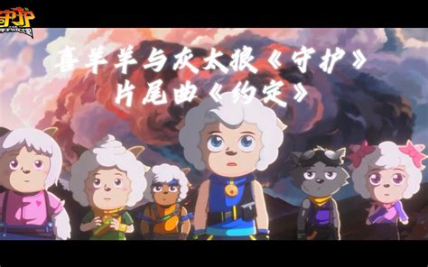 喜羊羊与灰太狼大电影《守护》片尾曲《约定》完整版 带墨镜的超人 音乐 哔哩哔哩视频