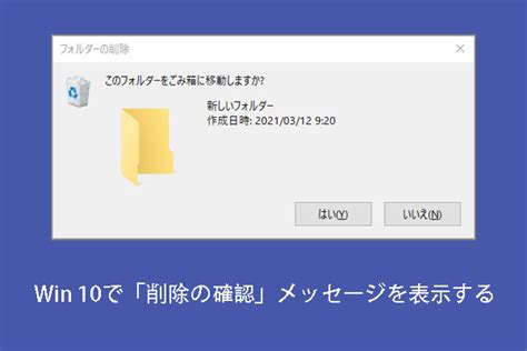 Windows 10でファイルを削除する際に確認メッセージを表示非表示する方法