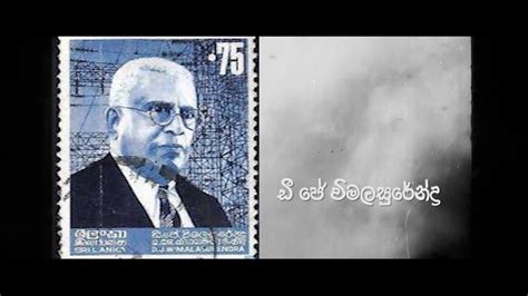 D J Wimala Surendra 20 වන සියවසේ පුරෝගාමි චරිත Youtube
