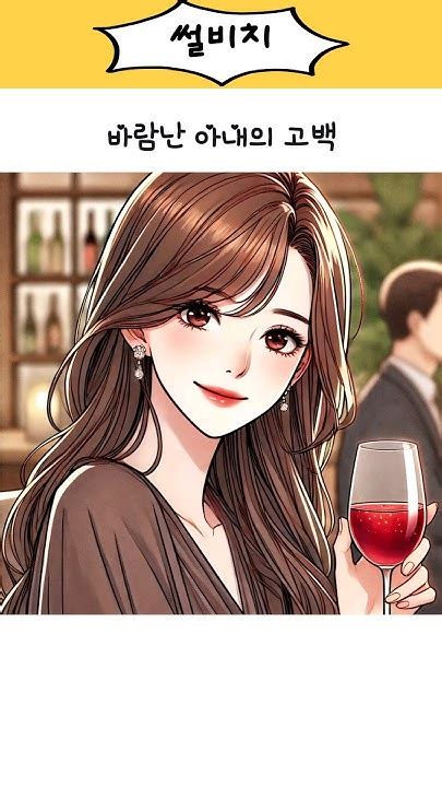 아내의 숨겨진 비밀 고백 부부 불륜 썰 Youtube