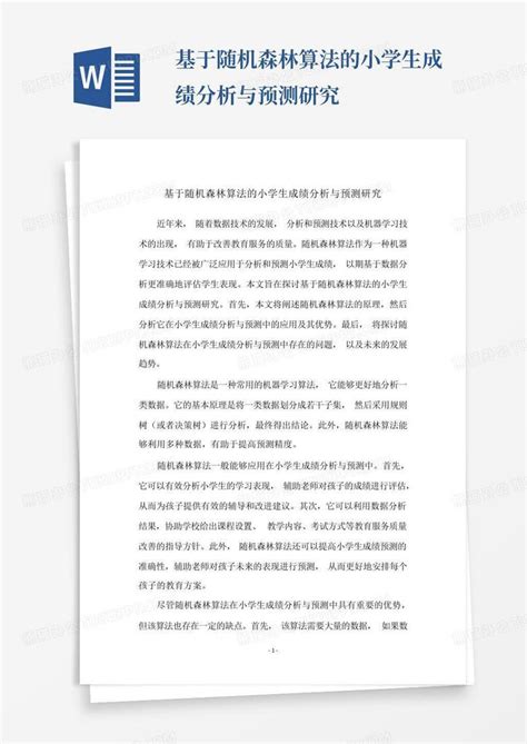 基于随机森林算法的小学生成绩分析与预测研究word模板下载 编号lkmznxgk 熊猫办公