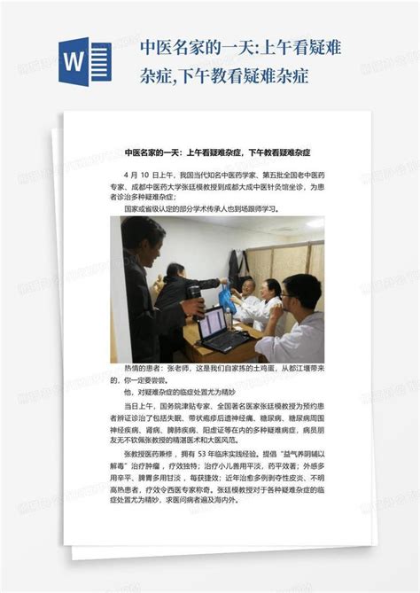 中医名家的一天 上午看疑难杂症 下午教看疑难杂症word模板下载 编号lxrbjvna 熊猫办公