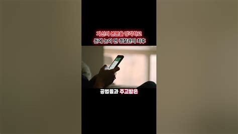 자신의 본분을 망각하고 ‘돈에 눈이 먼 경찰관의 최후 무서운이야기 이슈 Youtube
