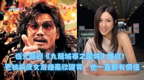 伍允龍因《九龍城寨之圍城》爆紅！更被前度女友鍾嘉欣讚賞：他一直都有價值 東張