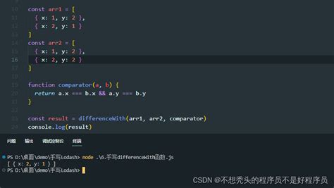 Javascript练习，手写lodash内置函数2前端differencewith函数 Csdn博客