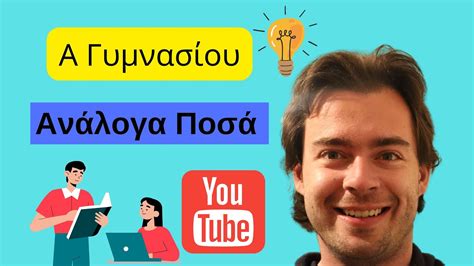 Τι είναι τα ανάλογα ποσά Μαθηματικά α γυμνασίου youtube