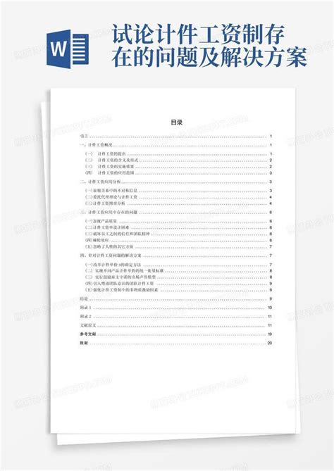 试论计件工资制存在的问题及解决方案word模板下载编号qgaknago熊猫办公