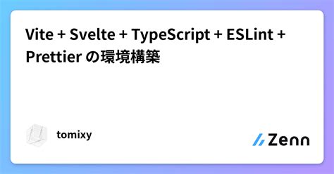 vite svelte typescript eslint prettier の環境構築