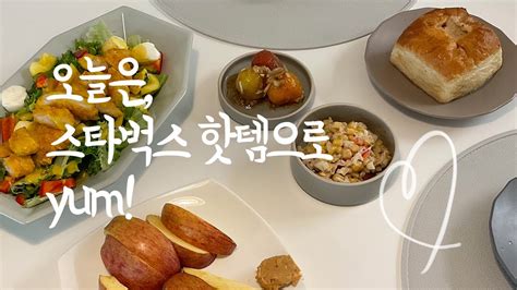 이제야 먹어본 스타벅스 바질 치즈 포카치아 근데겨울에 더 잘어울리는 꿀조합이네요 치킨 샐러드 땅콤잼 바른 사과와 함께 맛있는 한상 완성 Youtube