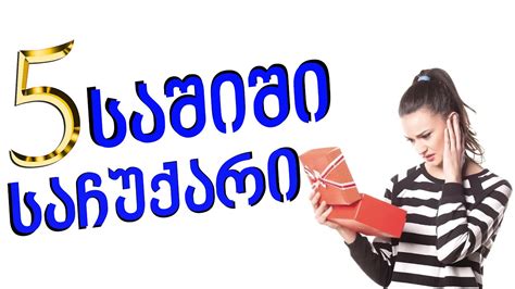5 საჩუქარი რომელიც არასოდეს უნდა გამოართვა ადამიანს Youtube