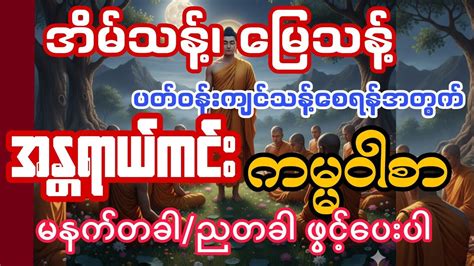 အန္တရာယ်ကင်း ကမ္မဝါစာ ဗုဒ္ဓအမိန့် Youtube