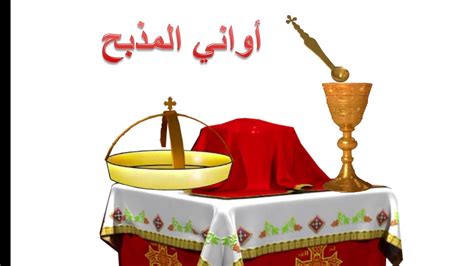 مرحلة اولي و تانية أواني المذبح ١ Youtube