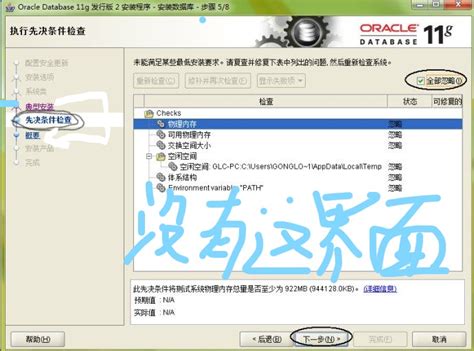 安装oracle11g2，跳过“先决条件检查”直接进入”概要“选项，请问是什么问题 Csdn社区