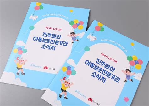 전주완산아동보호전문기관 소식지 제작 리플렛 형식으로 간단하게