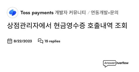 상점관리자에서 현금영수증 호출내역 조회 Toss Payments 개발자 커뮤니티