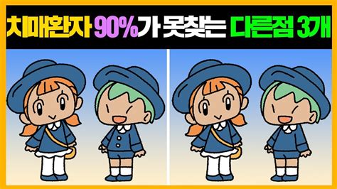 【틀린그림찾기🐣】 치매환자 90가 못찾는 다른그림 3가지🔎 기억력과 집중력을 향상시켜봐요 【치매예방두뇌운동】 Youtube