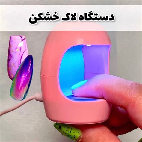 خرید و قیمت دستگاه یو وی Led کاشت ناخن مینی انگشتی کاشتناخن دستگاه Uv