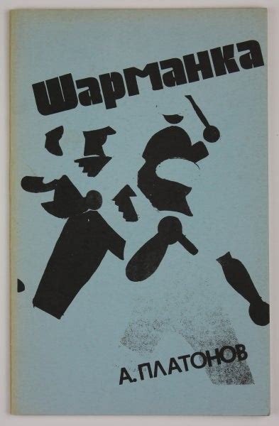 Шарманка | Платонов А