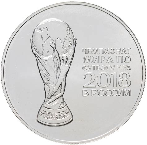 Монета 3 рубля 2018 СПМД Чемпионат мира по футболу 2018 в России выпуск ...