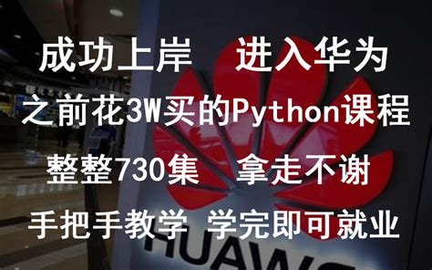成功进入华为之前花3W买的Python课程整整730集拿走不谢手把手教学学完即可就业 哔哩哔哩 bilibili