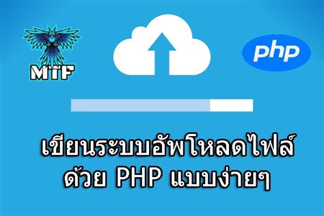 เขียนระบบอัพโหลดไฟล์ ด้วย Php แบบง่ายๆ