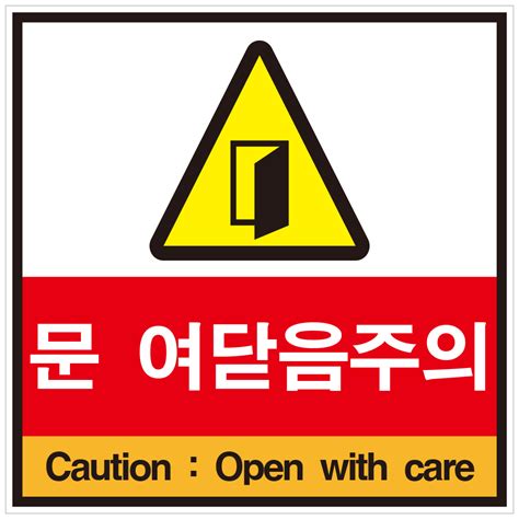문 여닫음 주의 경고 스티커 표지 산업안전 에덴티엠주 보안스티커 산업안전라벨un라벨롤라벨 전문