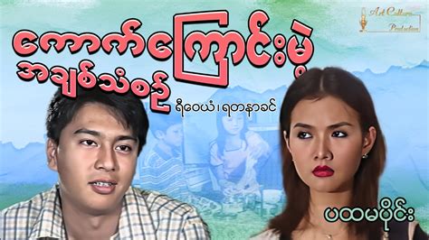 ကောက်ကြောင်းမဲ့ အချစ်သံစဉ် ပထမပိုင်း ရီဝေယံ ၊ ရတနာခင် Youtube