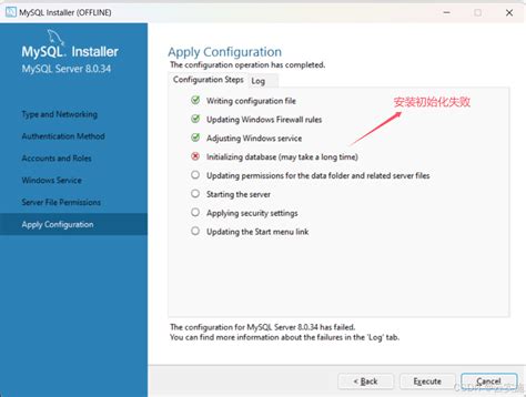 mysql安装数据库初始化失败问题解决方法保姆级教程 Mysql 脚本之家