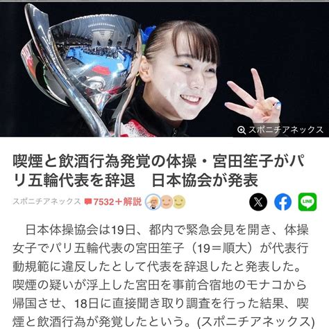 宮田笙子選手 喫煙と飲酒で パリ五輪辞退は残念すぎるよね… 悪い事なんだろうけど 処分が厳し過ぎると思うよ 罪に対しての罰が 釣り合ってない気