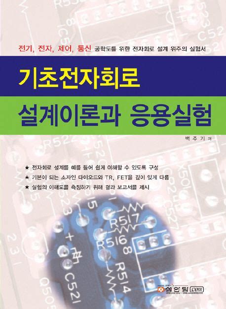 기초전자회로 설계이론과 응용실험 백주기 교보문고