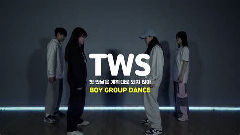 위례댄스학원 Tws 투어스 첫 만남은 계획대로 되지 않아 Tws 투어스 송파댄스학원 위례댄스학원 위례주말댄스학원 송파위례댄스 하남위례댄스 성남위례