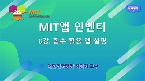 6강 Mit 앱 인벤터함수활용 건강계산기 앱 만들기 1 설명 두원공대 메카트로닉스공학과 김랑기 교수 Youtube