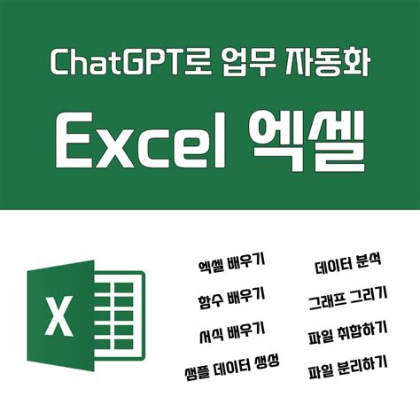 Chatgpt로 엑셀 업무 자동화하기