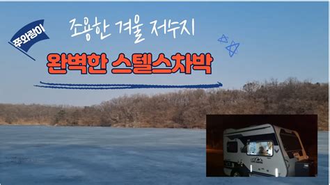 힐링캠핑노지차박겨울저수지캠핑카라반스텔스차박 Youtube