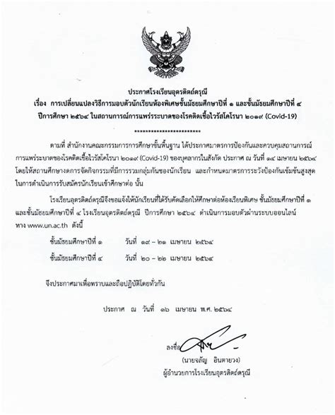 📣 ประกาศโรงเรียนอุตรดิตถ์ดรุณี 📣 เปลี่ยนแปลงการรายงานตัวนักเรียนศึกษาต่อห้องเรียนพิเศษ โดยให้