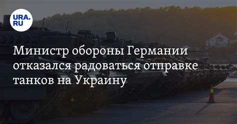 Министр обороны Германии отказался радоваться отправке танков на Украину