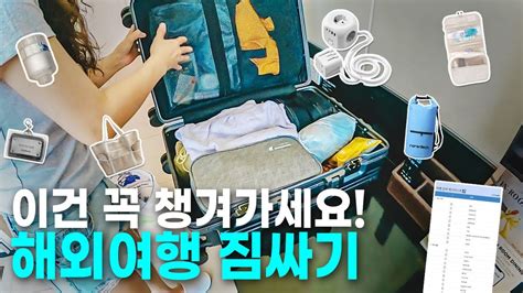 해외여행 짐싸기 ️ 여행 시 꼭 필요한 필수품들 알려드릴게요 Pack With Me Youtube